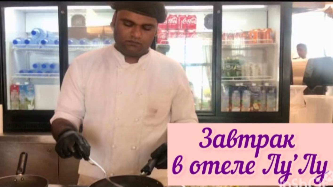 ОАЭ-2025. Шарджа. Отдых в отеле Лу’Лу. Завтрак.