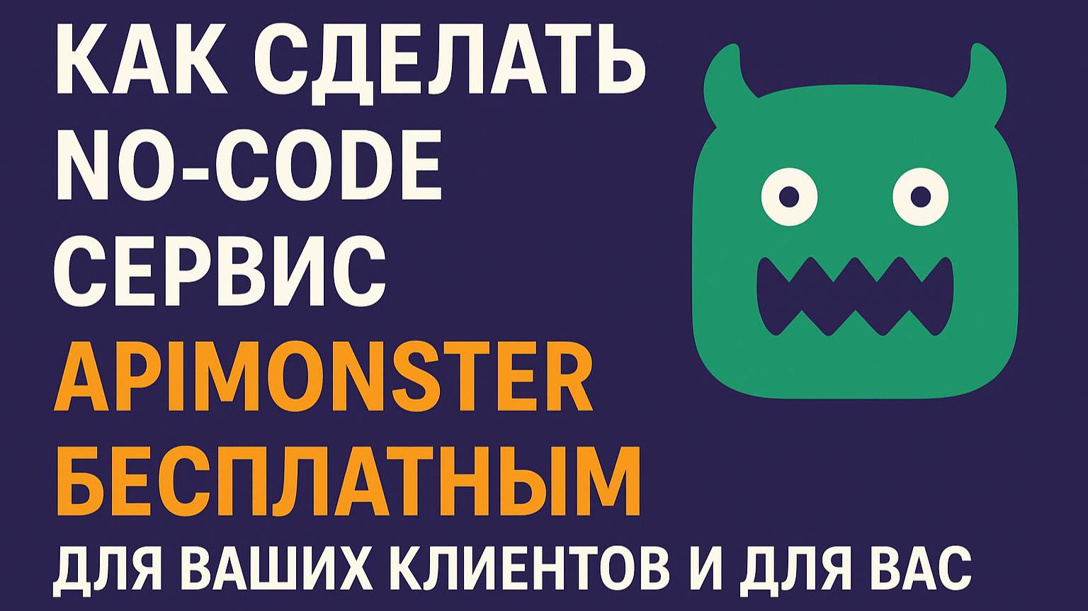 Как сделать no-code сервис ApiMonster бесплатным для ваших клиентов и для вас