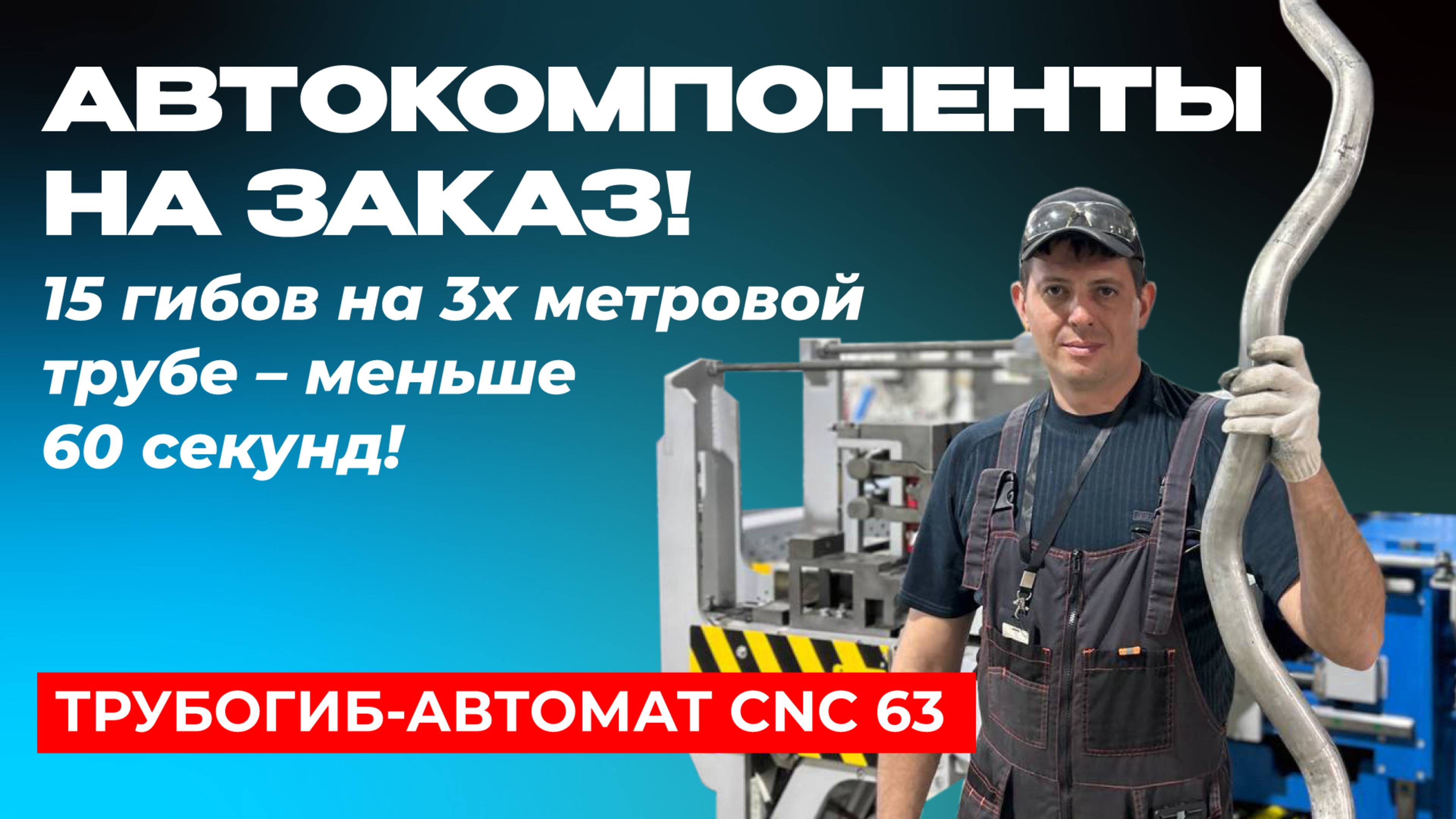 Идеальная гибка нержавейки - 15 гибов меньше, чем за 60 секунд!