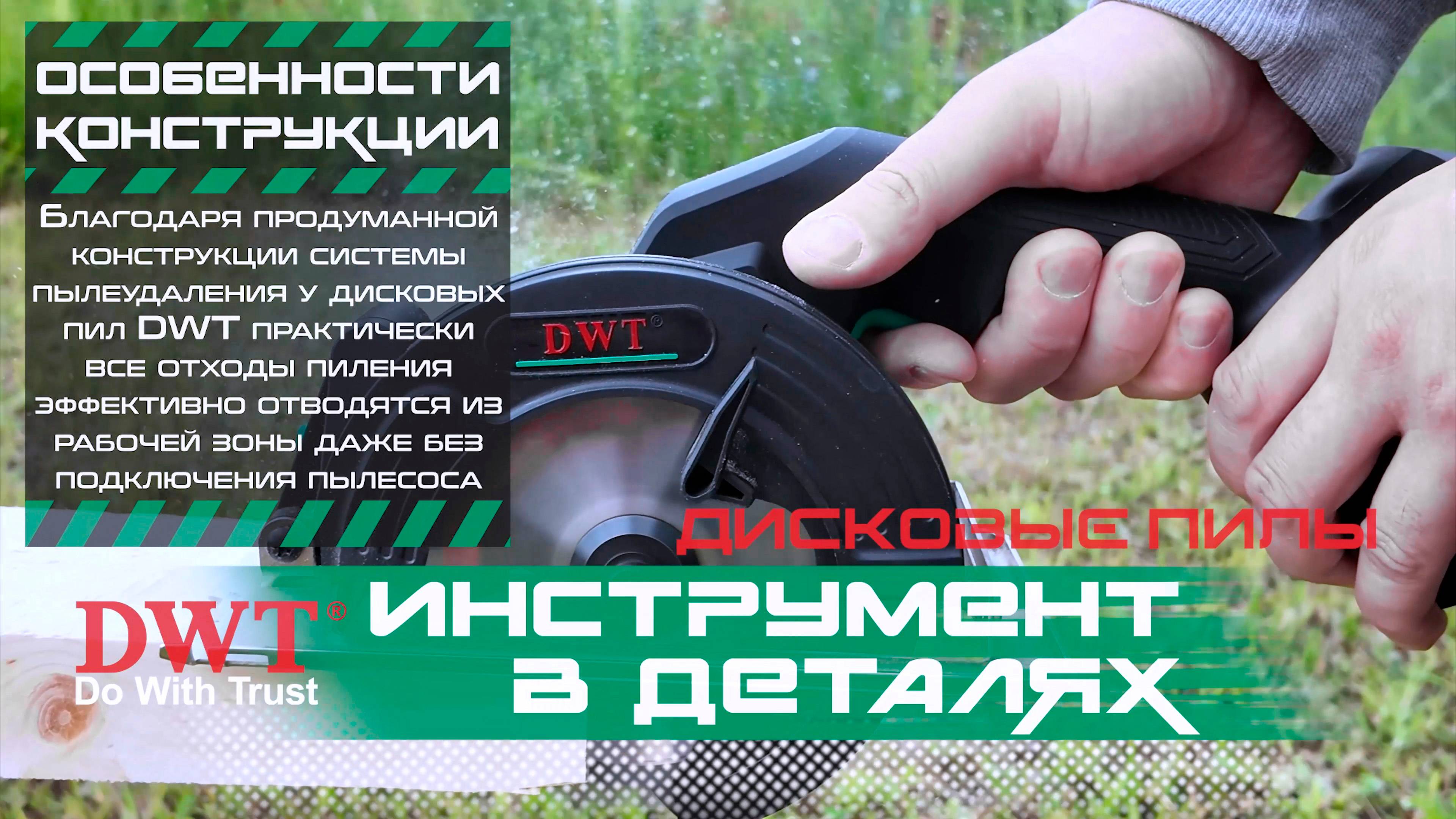 ИНСТРУМЕНТ В ДЕТАЛЯХ: система пылеудаления у дисковых (циркулярных) пил DWT