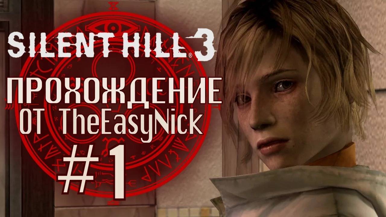 Silent Hill 3. Прохождение. #1. Разбираем Шекспира.