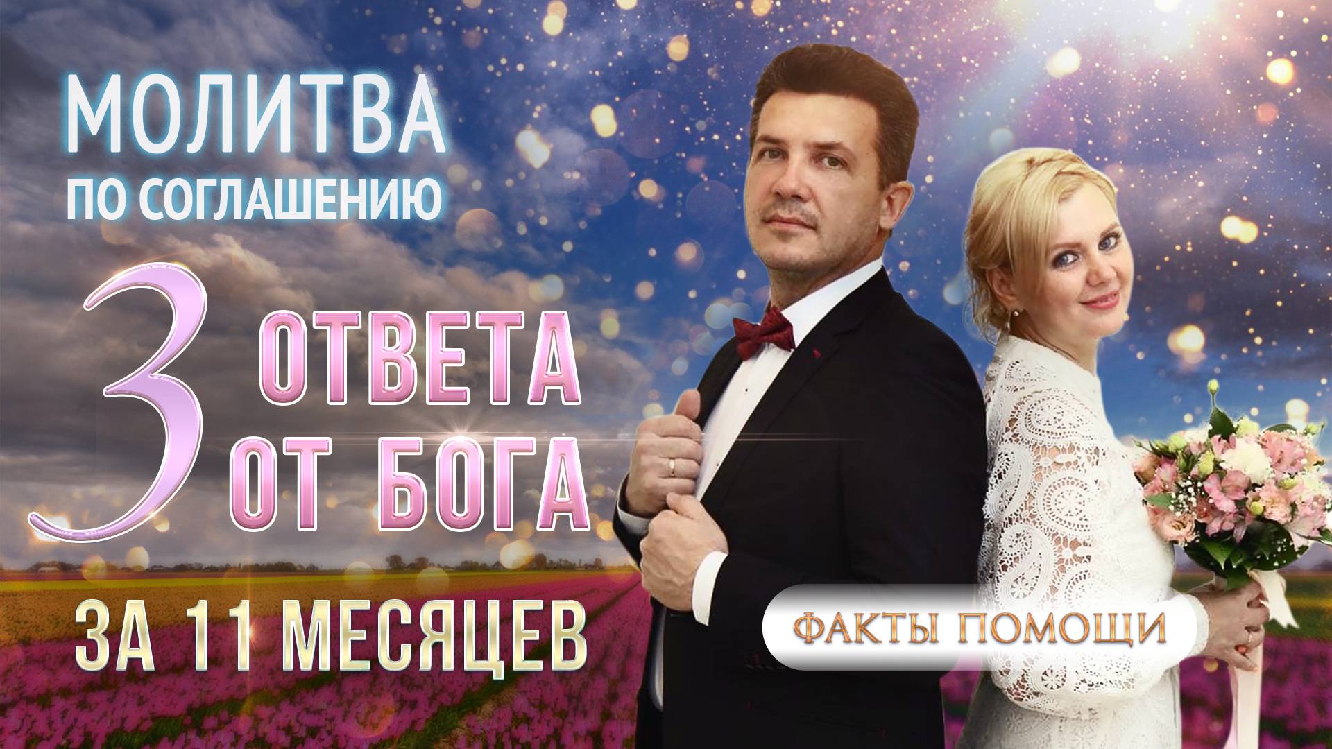 «Не верьте, а проверьте» / Три ответа от Бога за одиннадцать месяцев. О молитве по соглашению