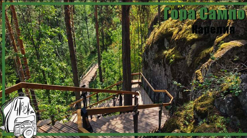 Гора Сампо | Достопримечательности Карелии