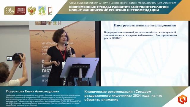 Полуэктова Елена Александровна Клинические рекомендации «Синдром раздраженного кишечника» 2024 года_