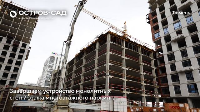 Ход строительства ЖК «Остров-сад» в Тюмени от застройщика «Страна Девелопмент», 01.10.2025