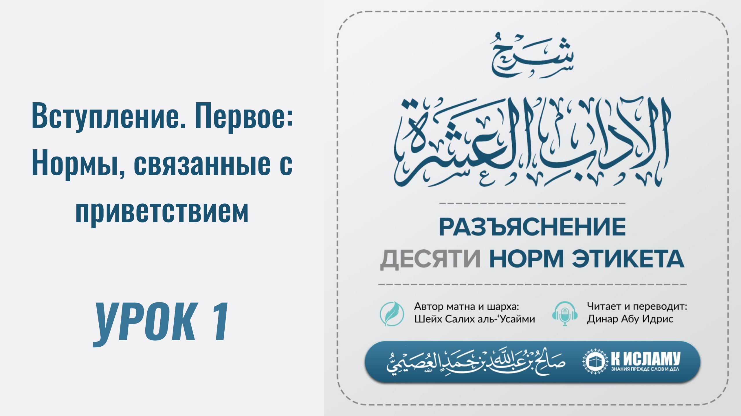 1. Вступление. Первое: Нормы, связанные с приветствием || Динар абу Идрис #ислам #коран #сунна