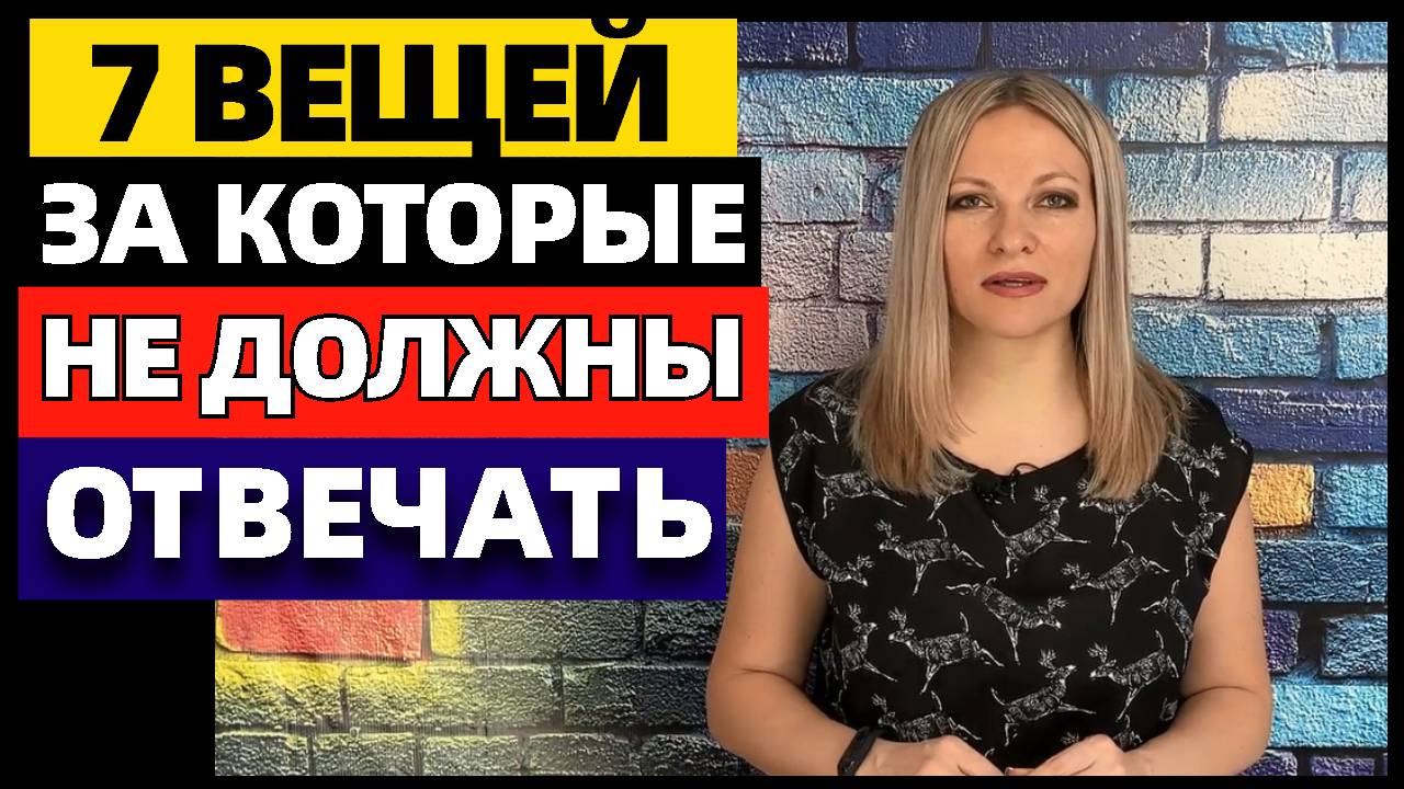 7 вещей, за которые вы не несёте ответственность