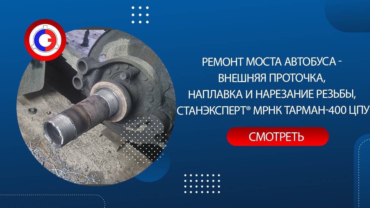 Ремонт моста автобуса - наружная проточка, наплавка и нарезание резьбы, станком ТАРМАН-400 ЦПУ