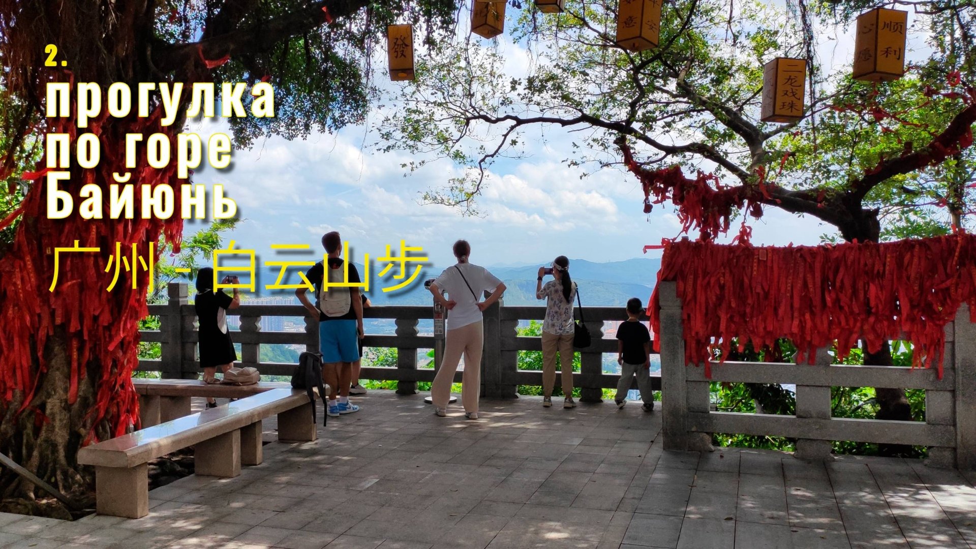 2 Гуанчжоу - прогулка по горе Байюнь - Путешествие по Китаю - 广州 - 白云山步行 - 中国旅游