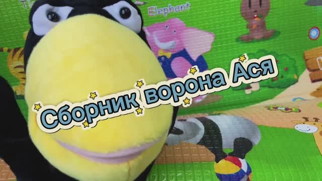 Ворона Ася. Сборник часть 4#дети#мультик#мультфильм#синийтрактор#длямалышей