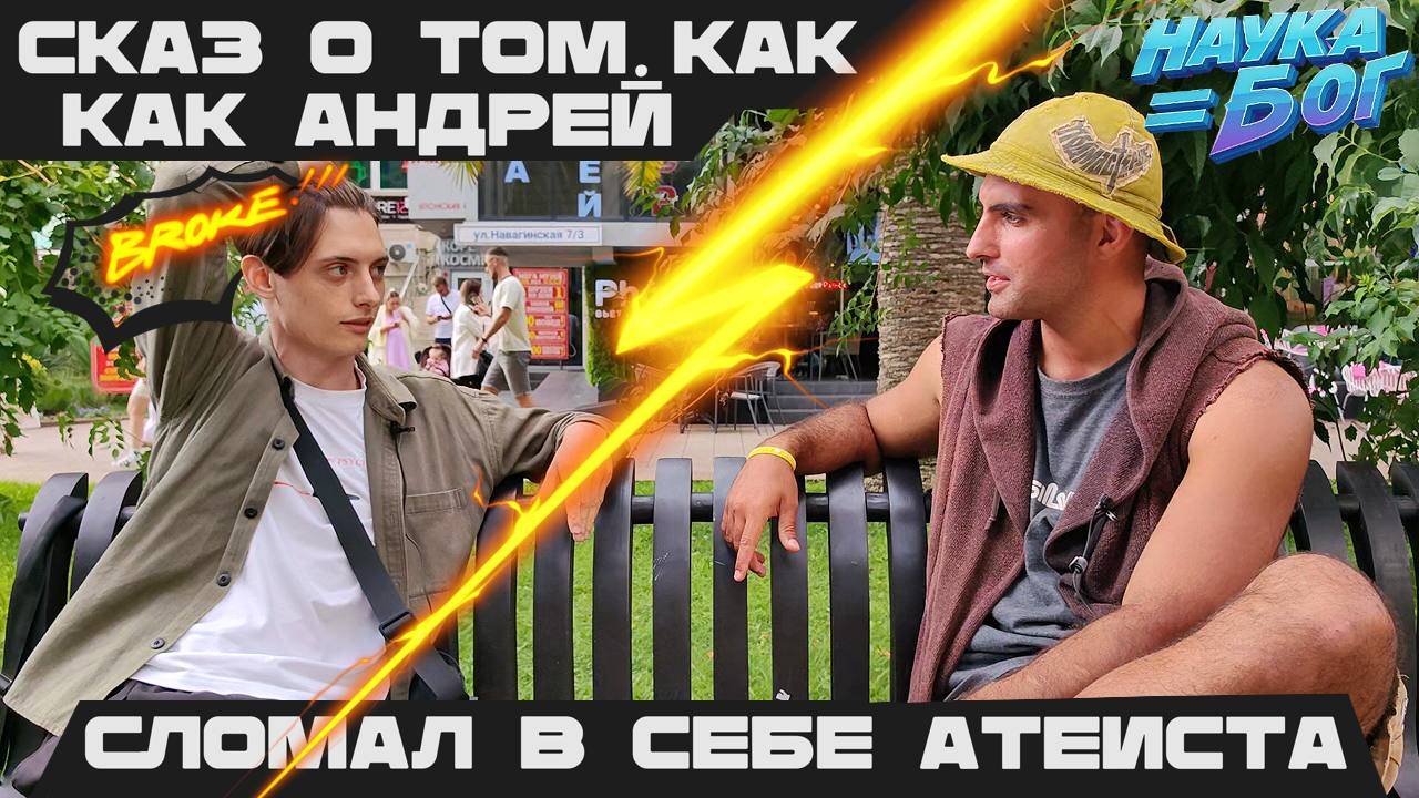 Сломал в себе атеиста