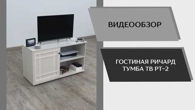 Видео обзор. Гостиная Ричард. Тумба для ТВ-техники РТ-2.