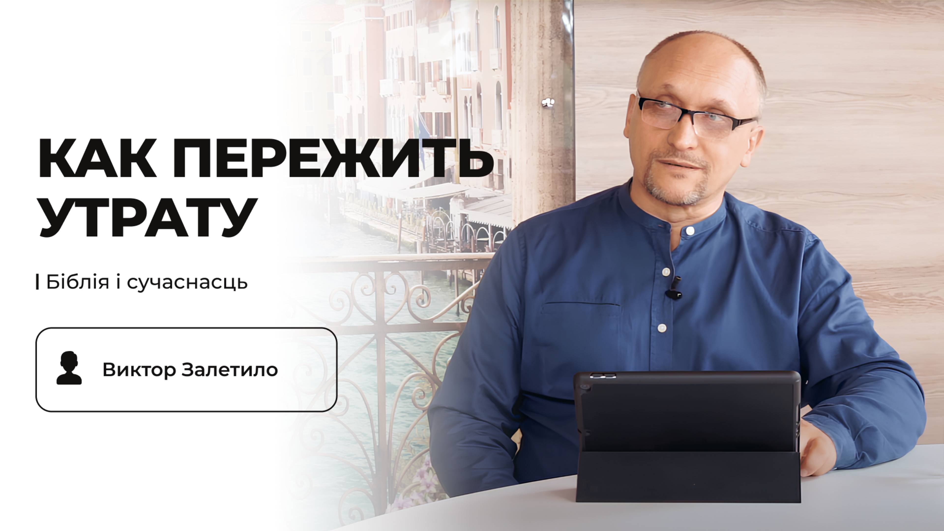 Как пережить утрату | Интервью с Виктором Залетило