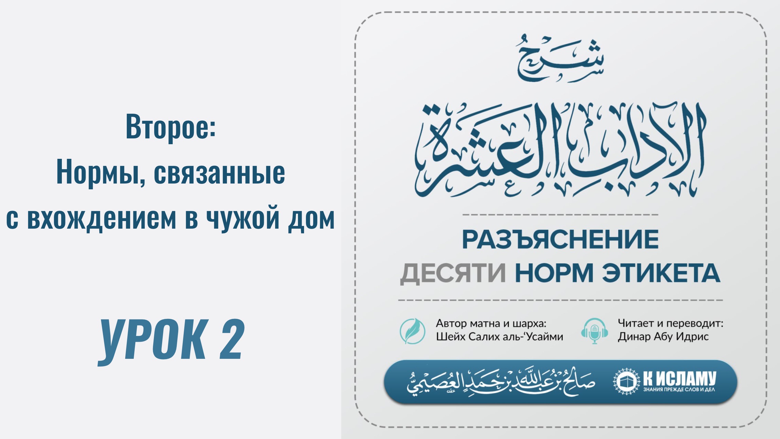 2. Второе: Нормы, связанные с вхождением в чужой дом || Динар абу Идрис #ислам #коран #сунна #вера