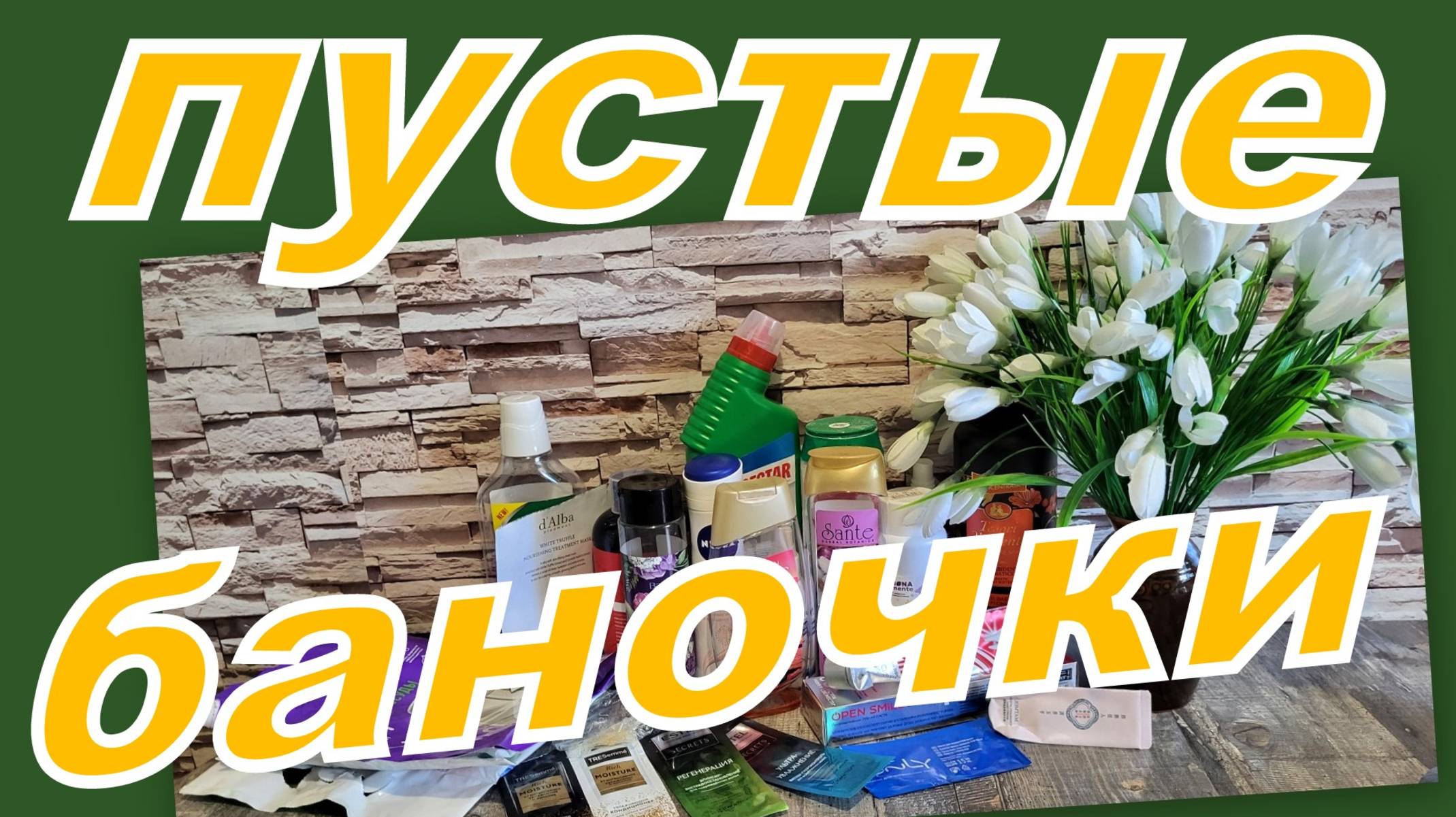 ПУСТЫЕ БАНОЧКИ СЕНТЯБРЯ!