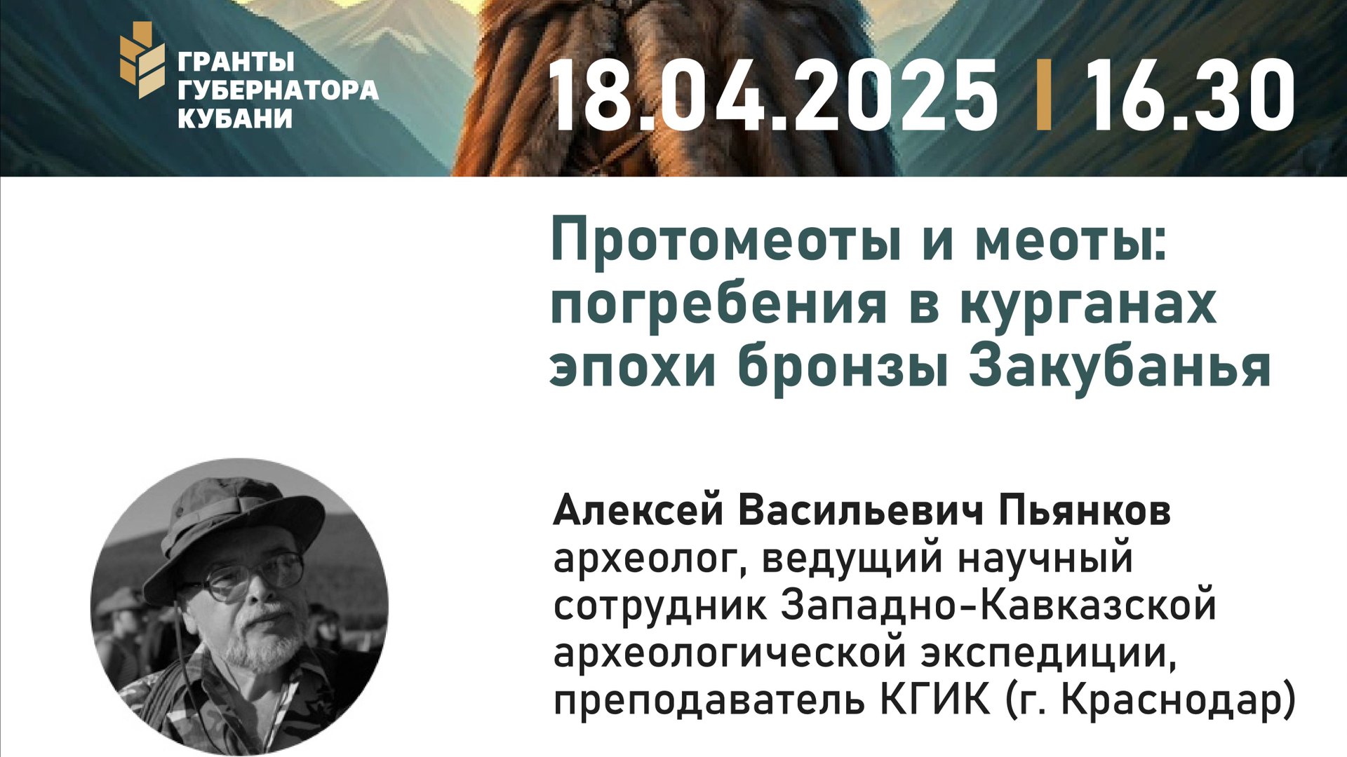 Алексей Васильевич Пьянков "Протомеоты и меоты"