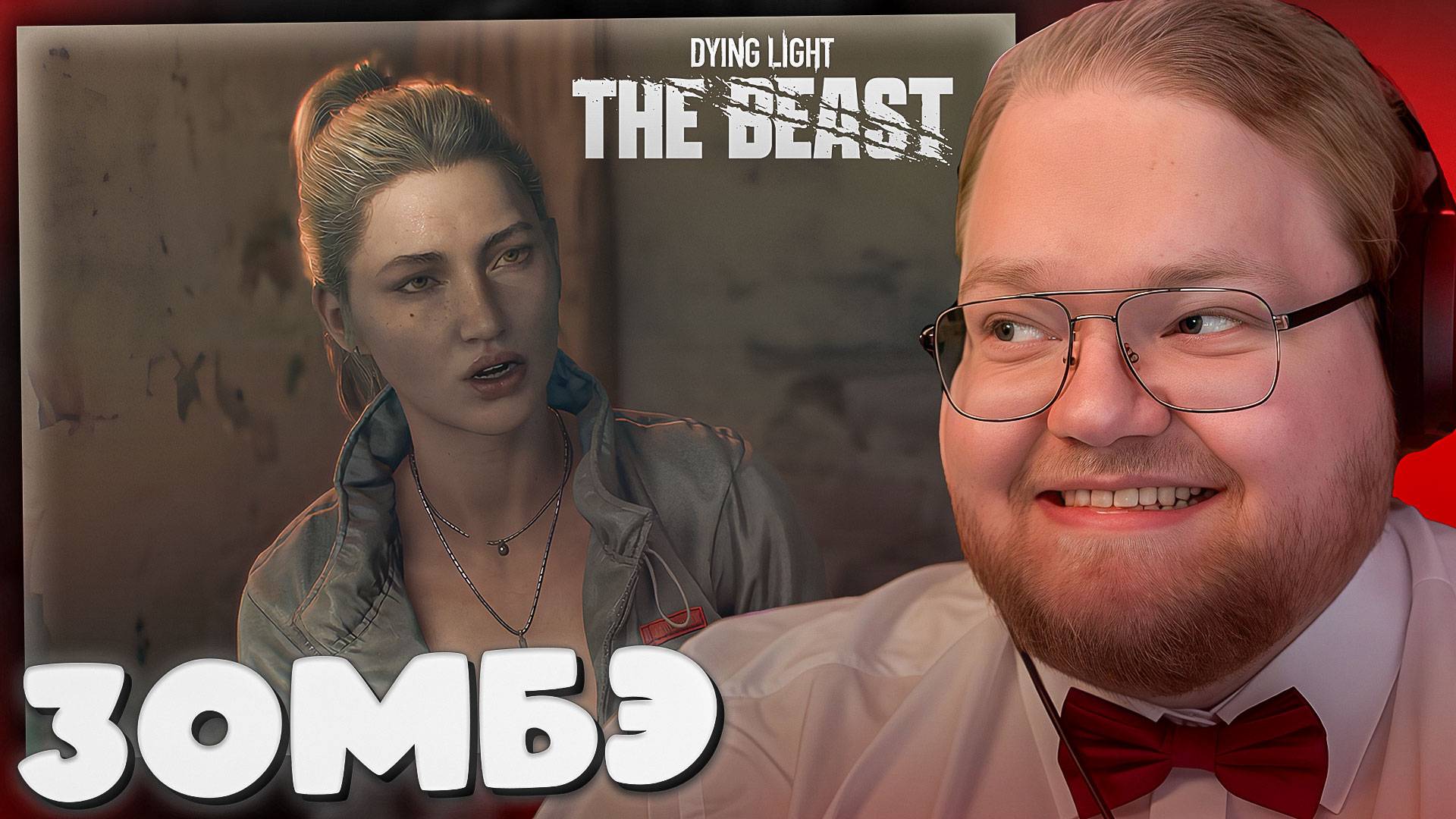 T2x2 КРУШИТ ЗОМБИ В Dying Light: The Beast ► ЗОМБЭ