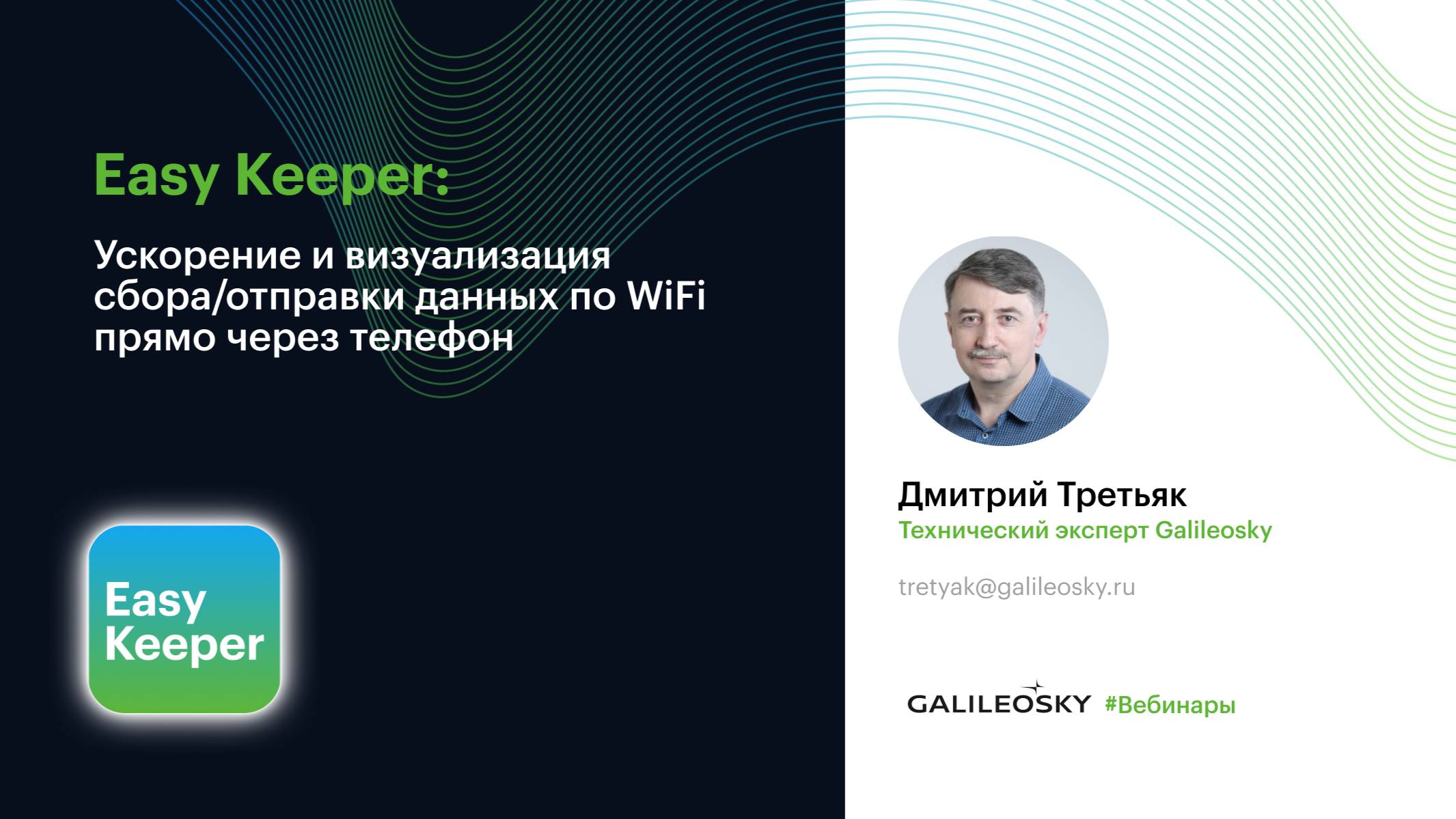 Easy Keeper. Визуализация сбора и отправки данных по Wi-Fi прямо через телефон #galileosky #вебинар