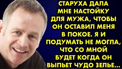 Старуха дала мне настойку для мужа, чтобы он оставил меня в покое. Я и подумать не могла, что...
