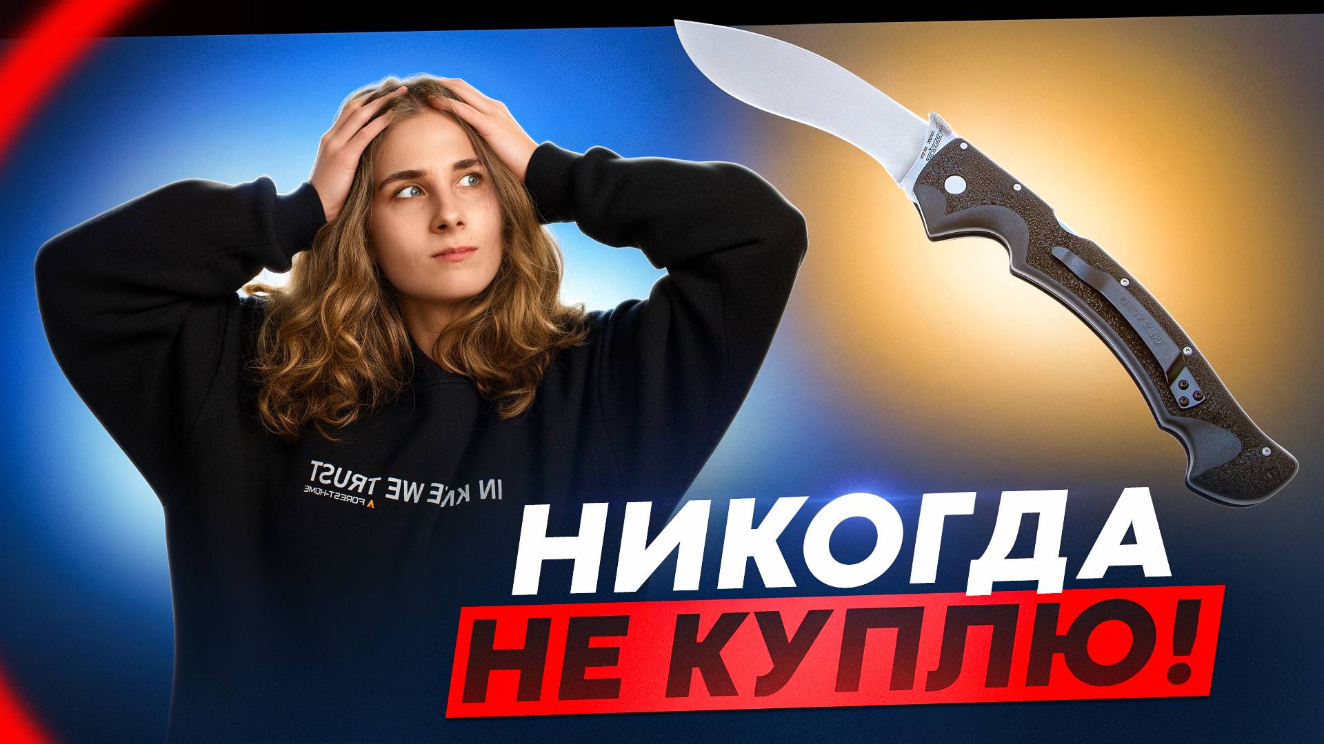 Эти ножи я никогда не куплю!