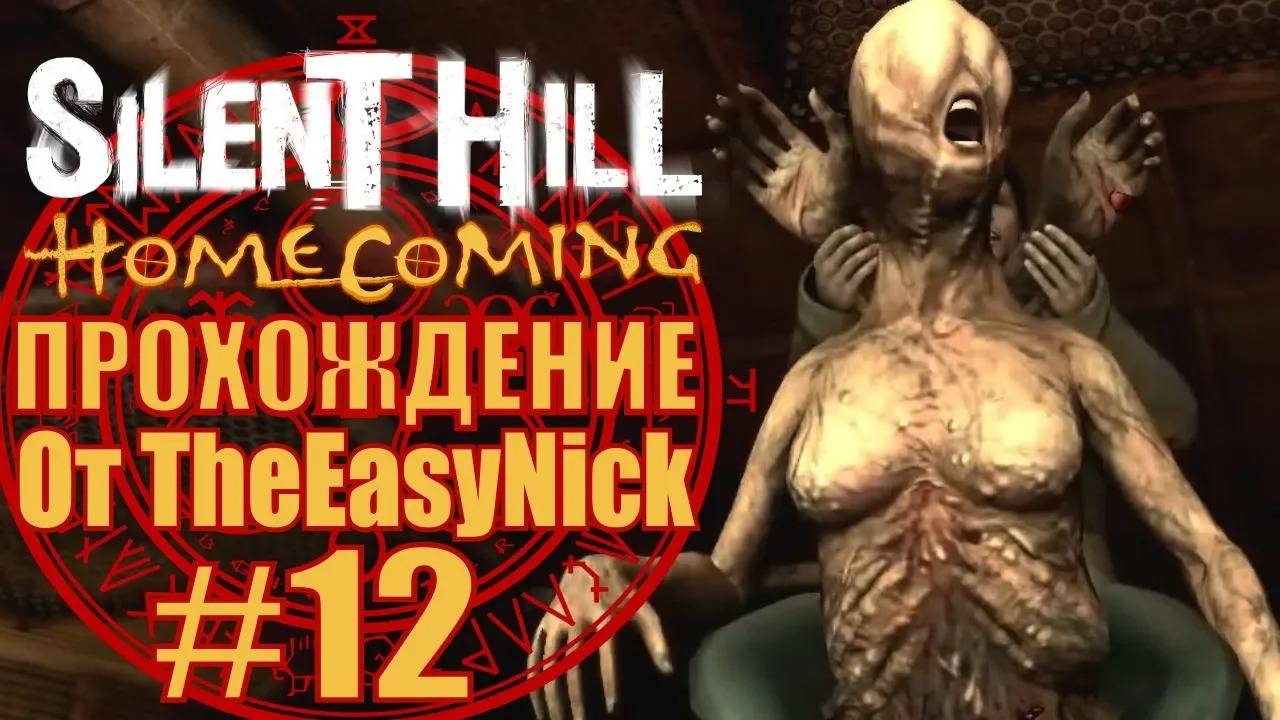 Silent Hill: Homecoming. Прохождение. #12. Босс. Асфиксия.