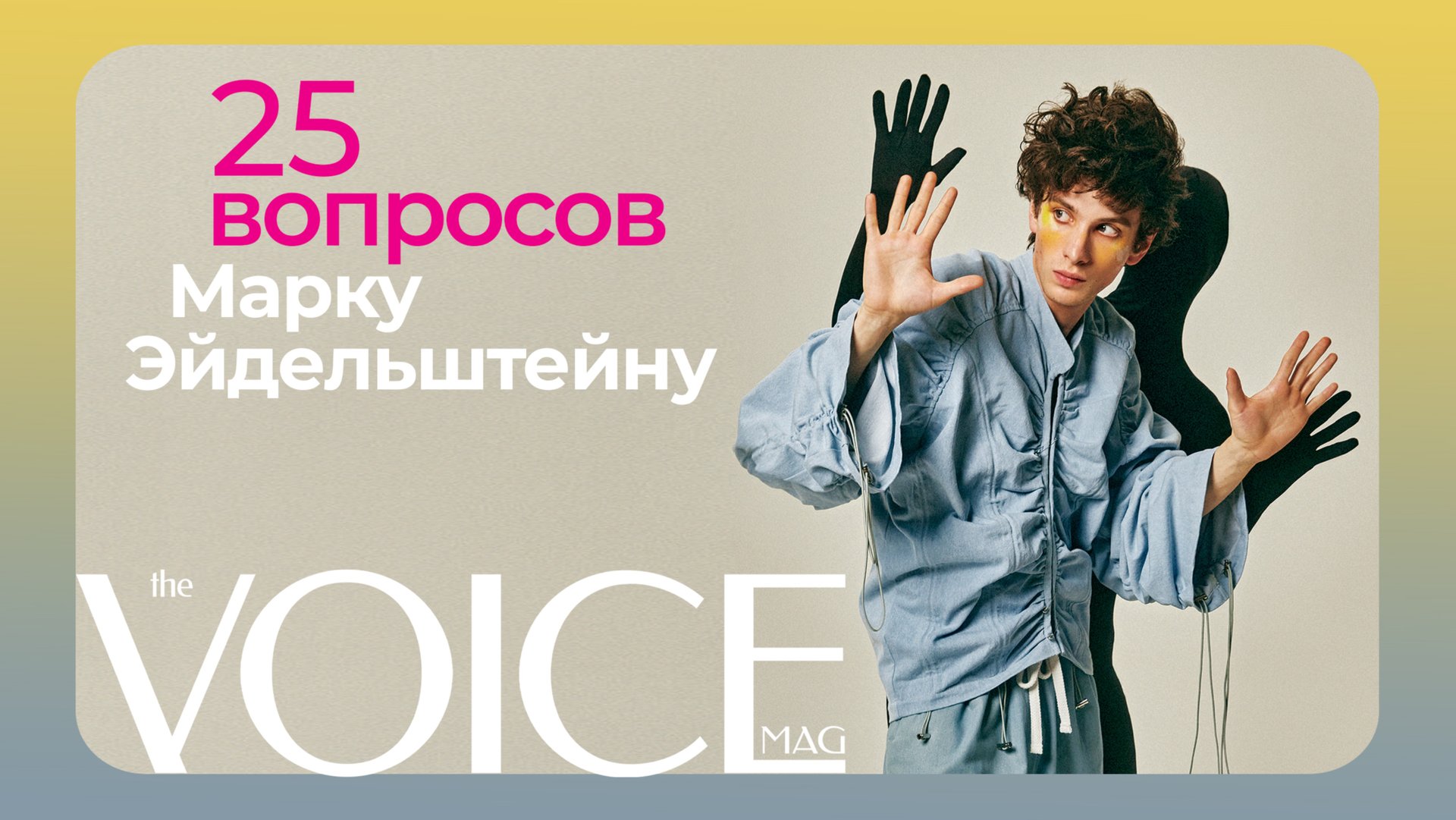 25 ВОПРОСОВ МАРКУ ЭЙДЕЛЬШТЕЙНУ