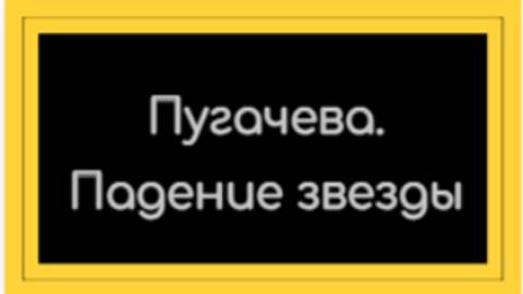 #пугачева# Настоящее лицо бывшей звезды