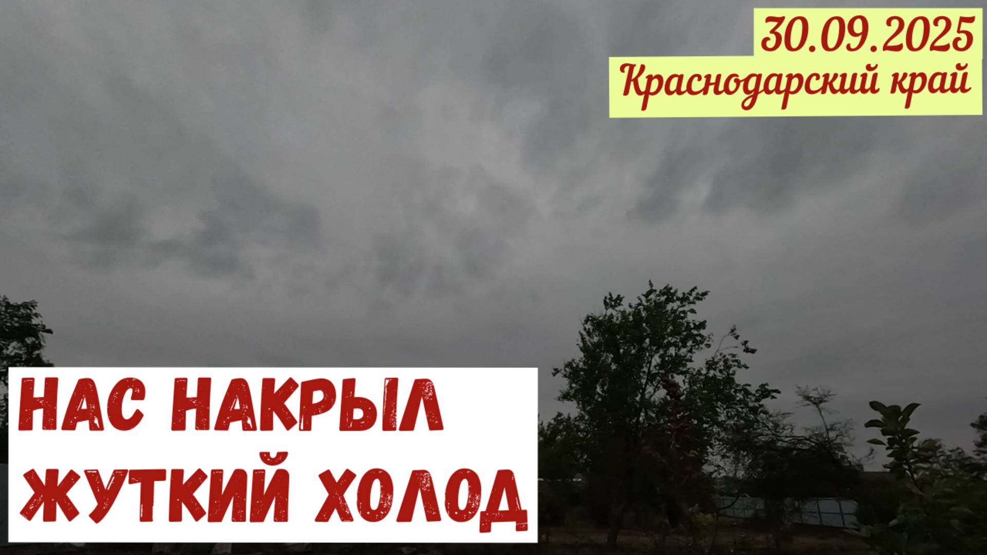 Нас накрыли холода(30.09.2025).