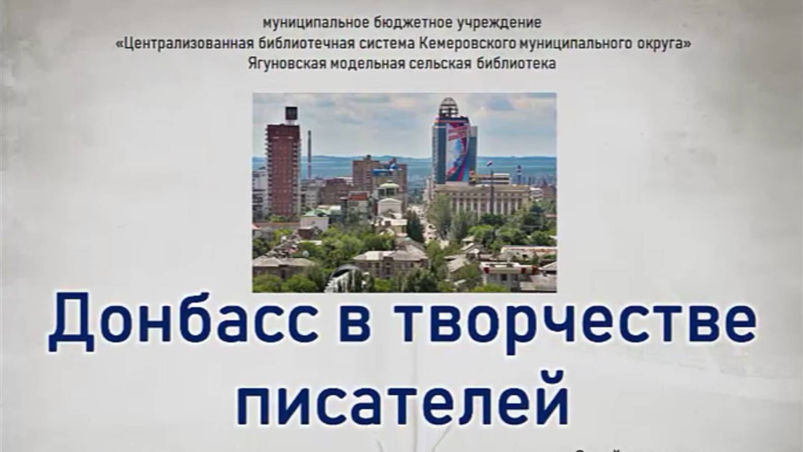 Онлайн-выставка "Донбасс в творчестве писателей"