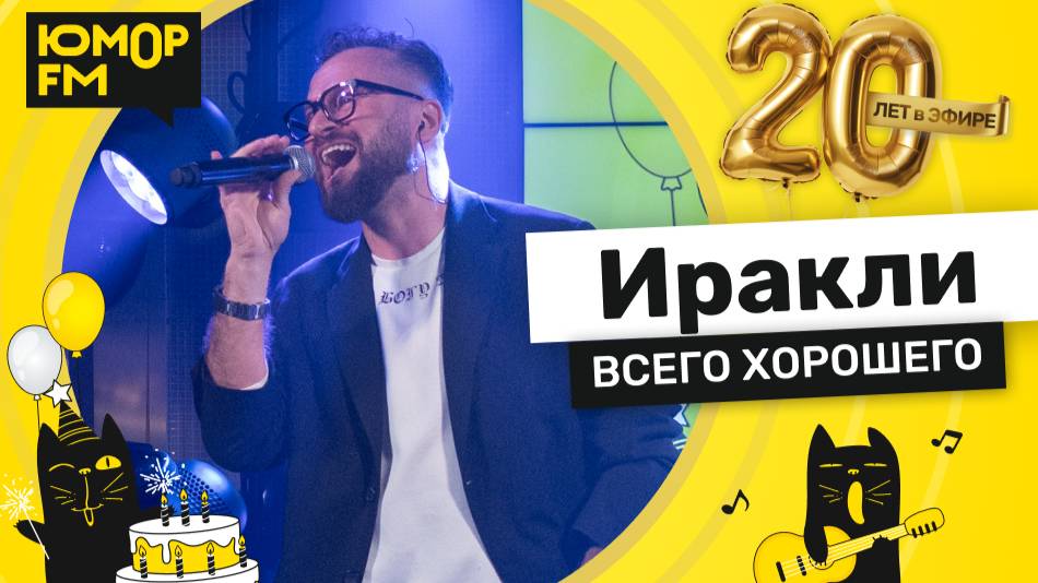 Иракли - Всего Хорошего / Юмор FM - 20 ЛЕТ. Юбилейный супермарафон