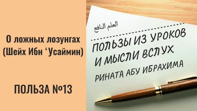 13. О ложных лозунгах. (Шейх Ибн ‘Усаймин) || Ринат абу Ибрахим #ислам #коран #сунна #таджвид #вера