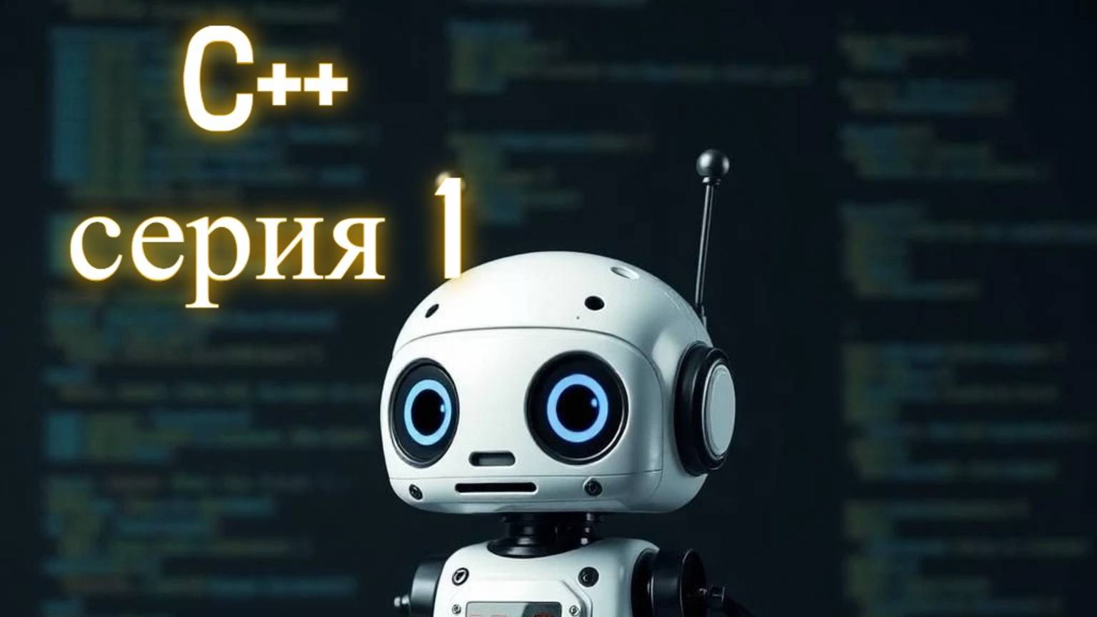 C++ Серия 1. Работа с переменными, тонкости работы и свойства.