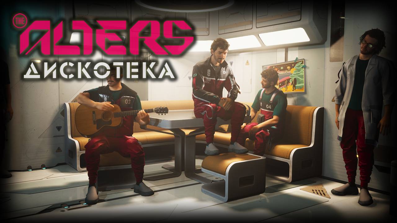 THE ALTERS ПРОХОЖДЕНИЕ ✦ ВЕЛИКАЯ АНОМАЛИЯ # 9