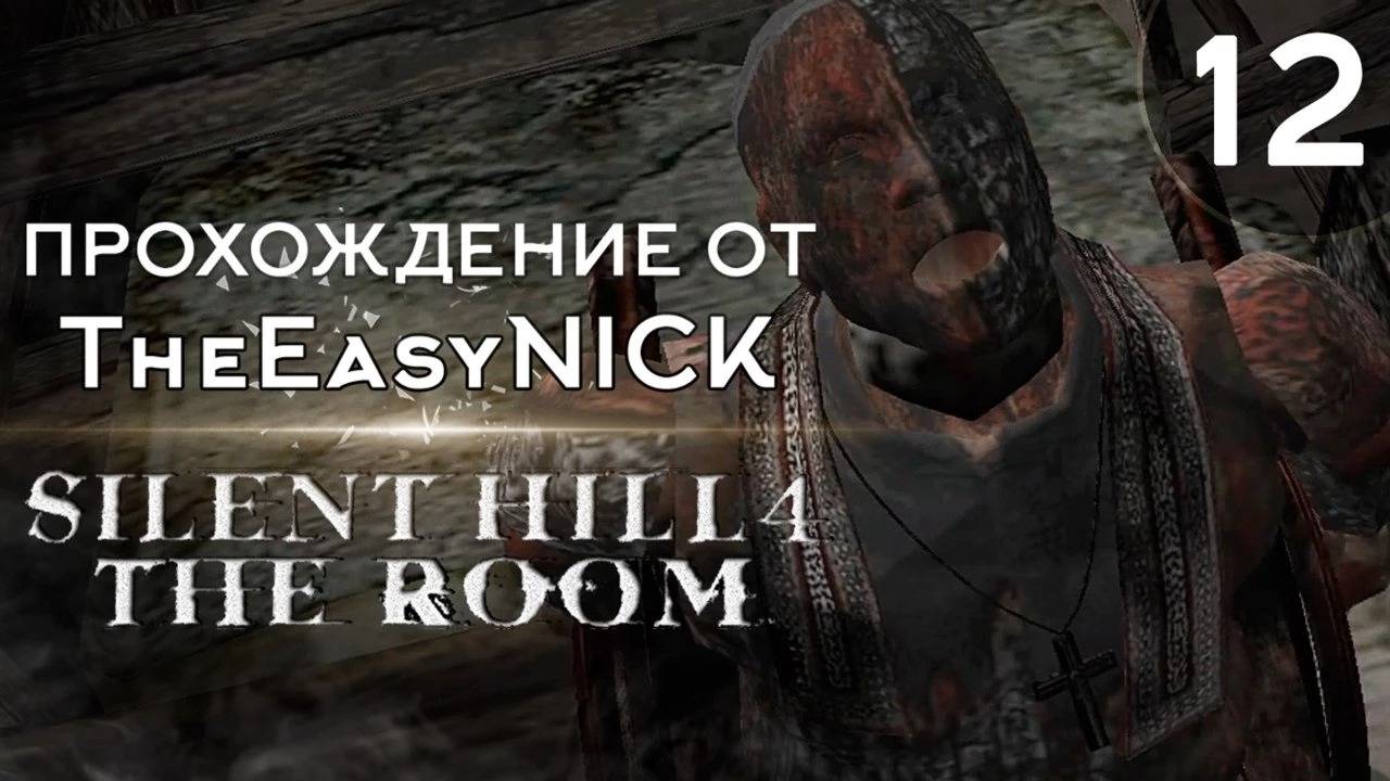 Silent Hill 4: The Room. Прохождение. #12. По кусочкам.
