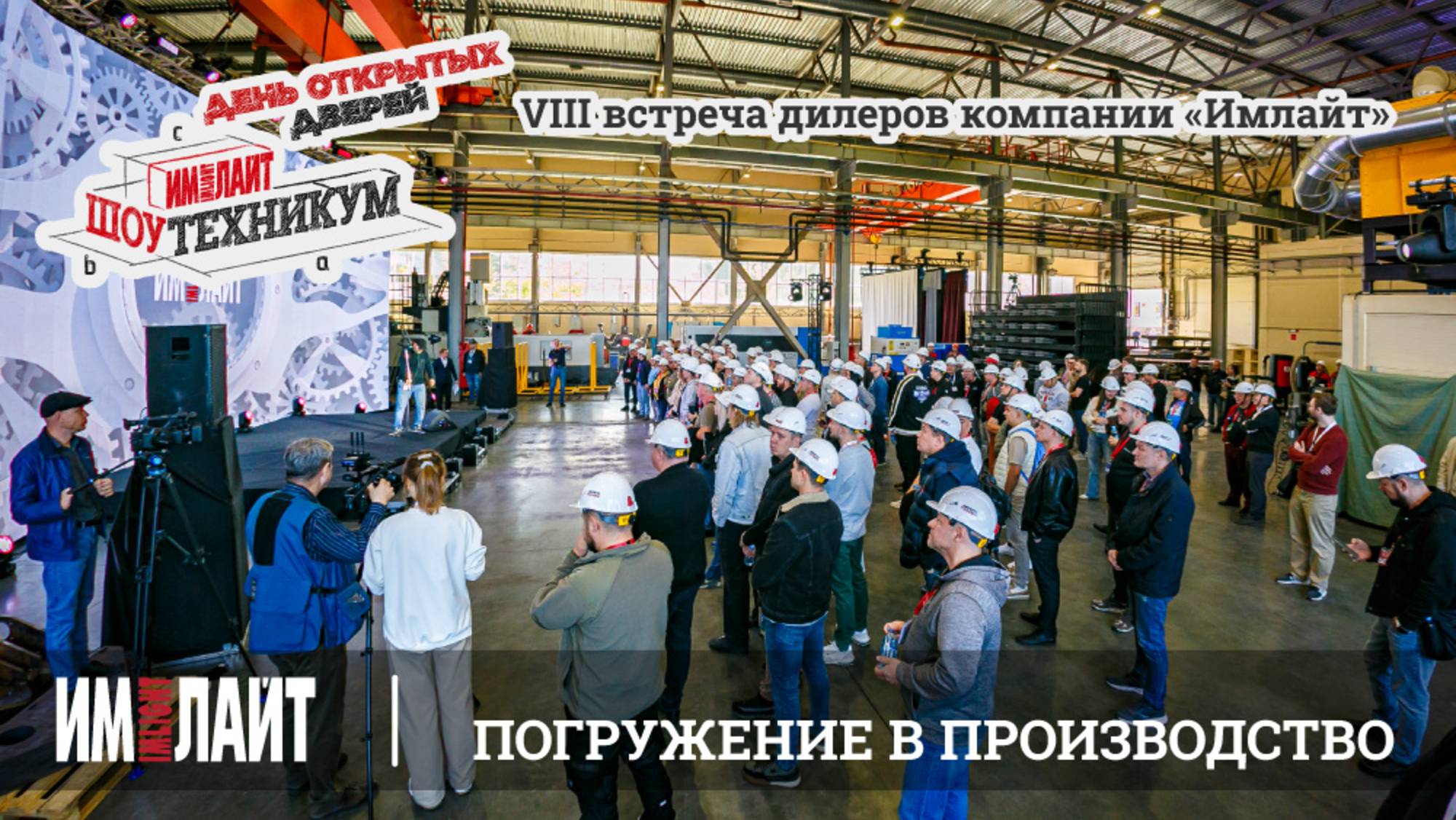 VIII встреча дилеров компании «Имлайт»: погружение в производство