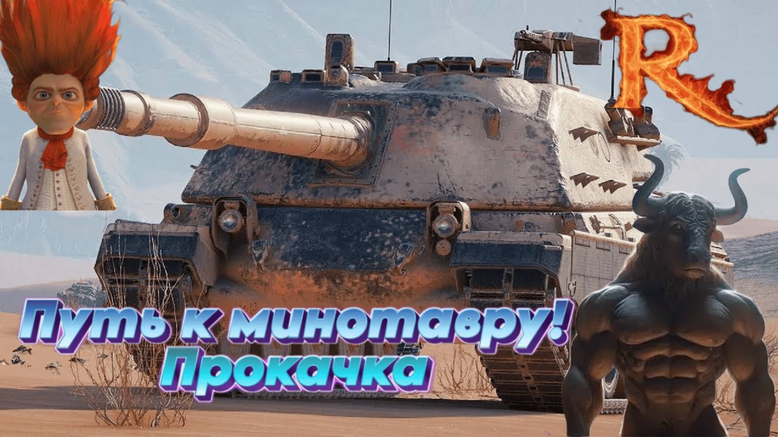 Мир Танков! идем на 10ку прокачка Minotauro!