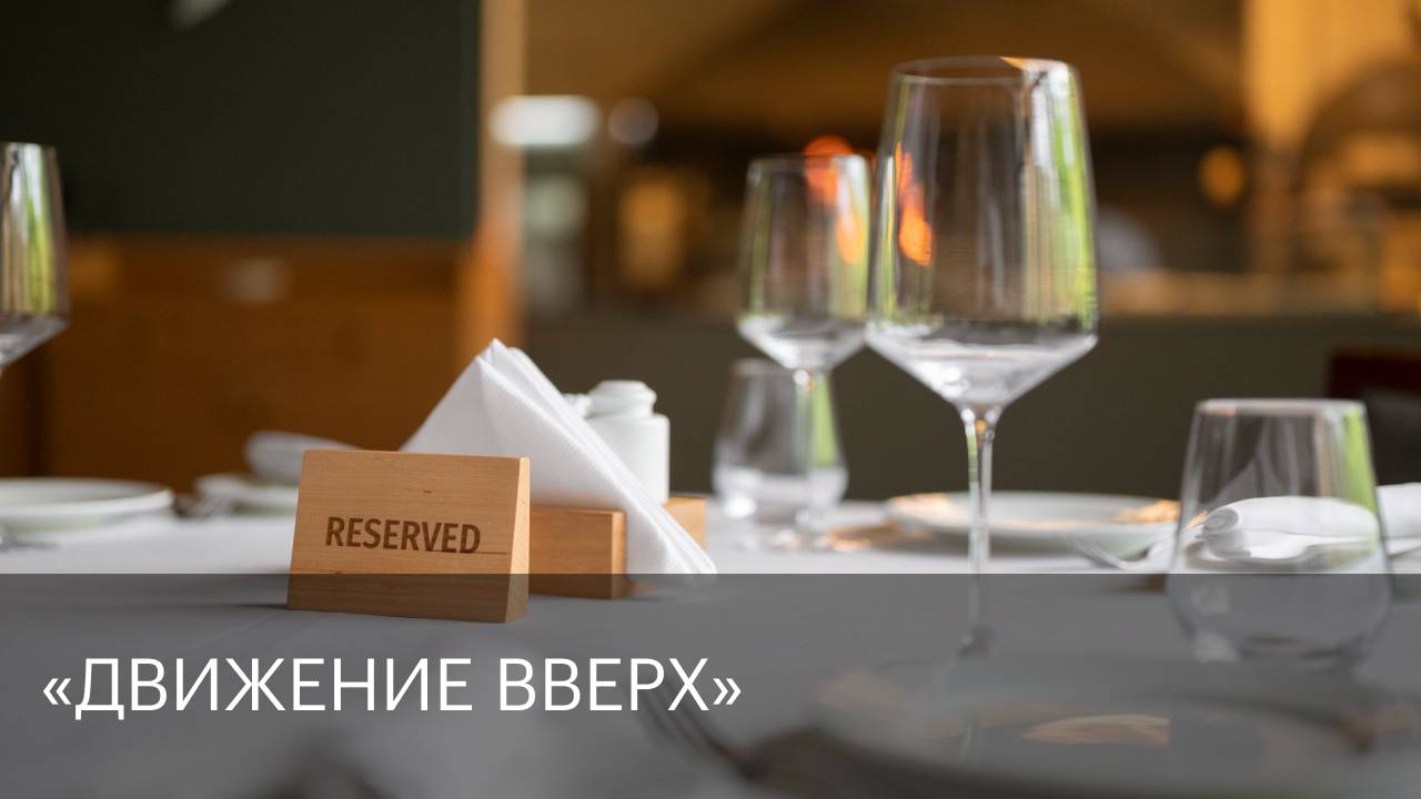 «Движение вверх» | Сюжет