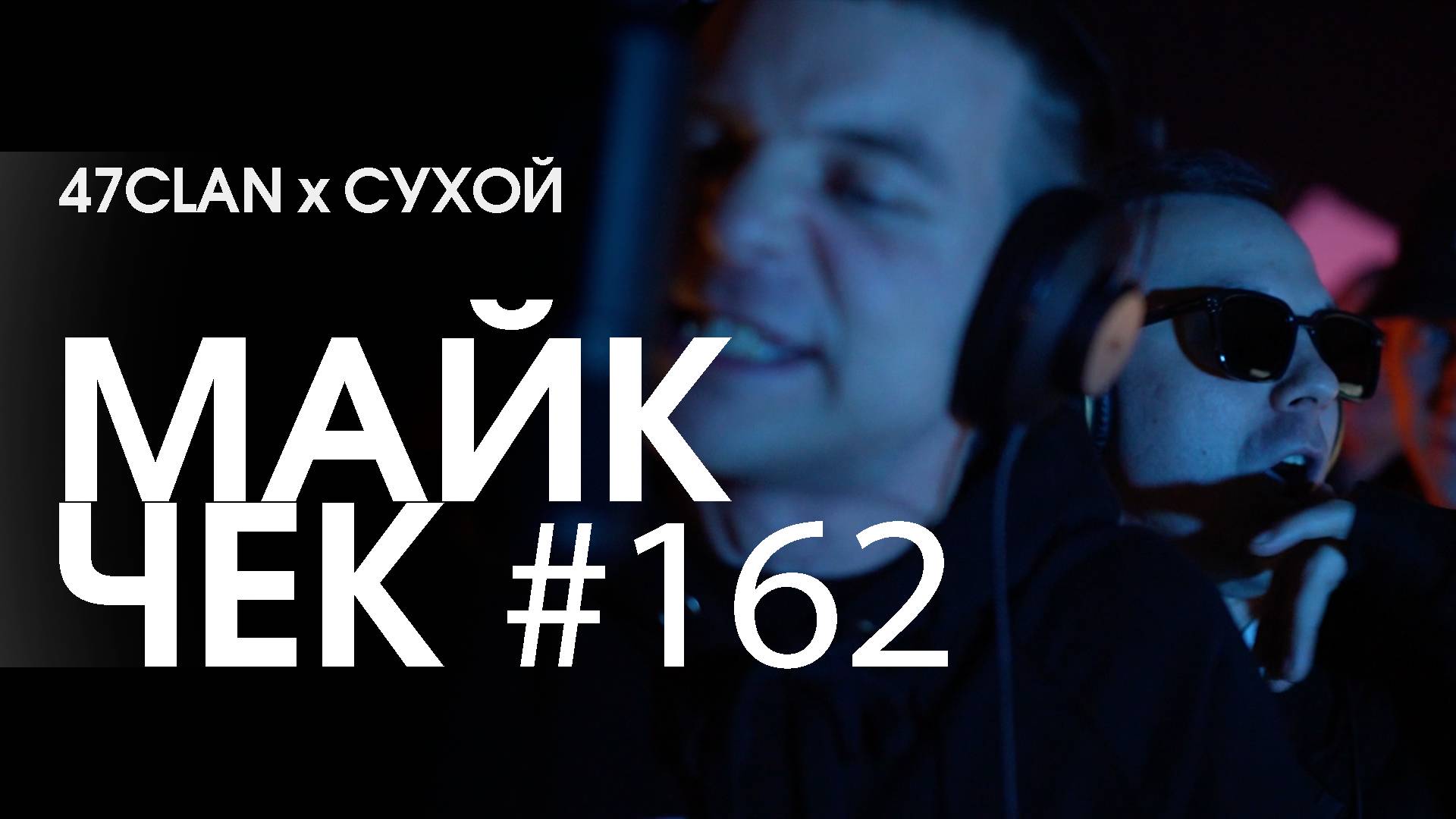 МАЙК ЧЕК #162 | 47CLAN x СУХОЙ - КОСЯТ
