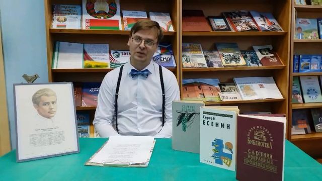 Верш “Не шкадую, не заву, не плачу...”. Центральная детская библиотека им. А.П.Гайдара