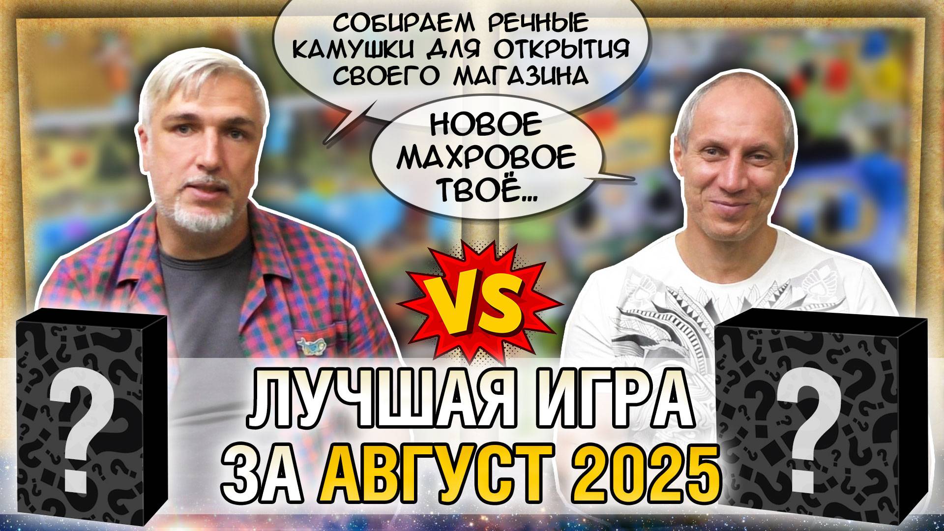 Лучшая настолка АВГУСТА 2025: Юрка vs. Снеговичок. Fight!