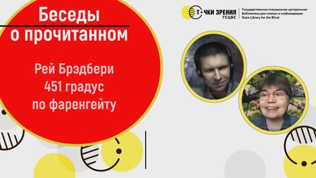451 градус по фаренгейту – Рей Брэдбери. Эту книгу стоит прочитать.