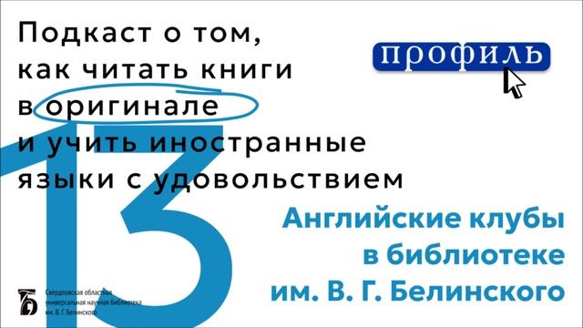 Английские клубы в библиотеке им. В. Г. Белинского