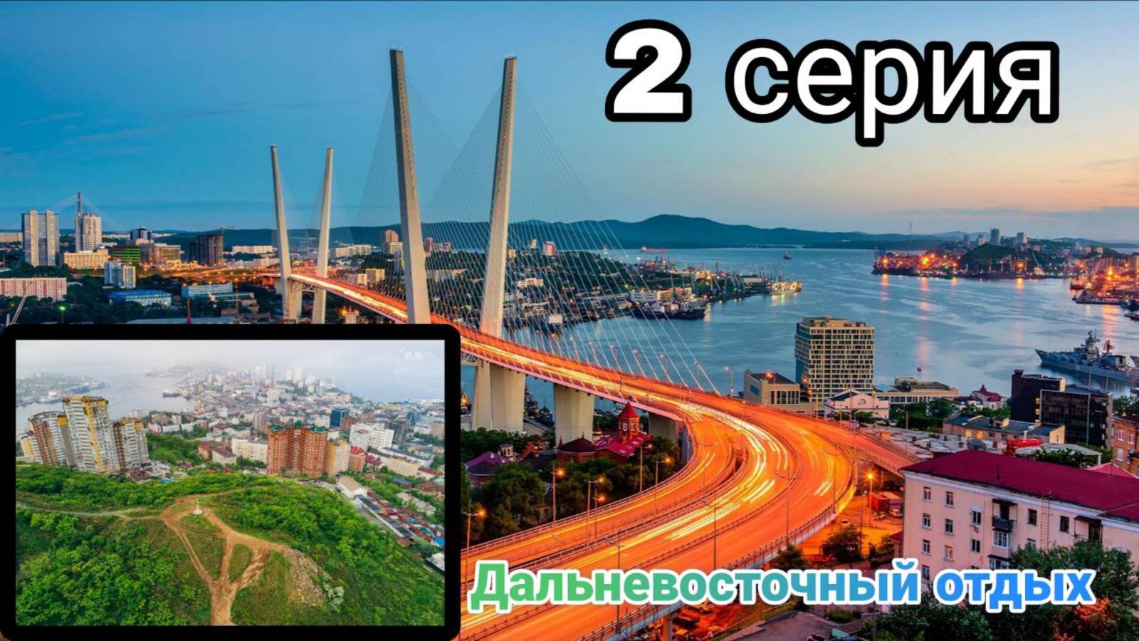 ДАЛЬНЕВОСТОЧНЫЙ ОТДЫХ 2. 2 СЕРИЯ. (ЗАБРАЛСЯ НА ЦЕНТРАЛЬНУЮ СОПКУ) *продолжение после приезда...*