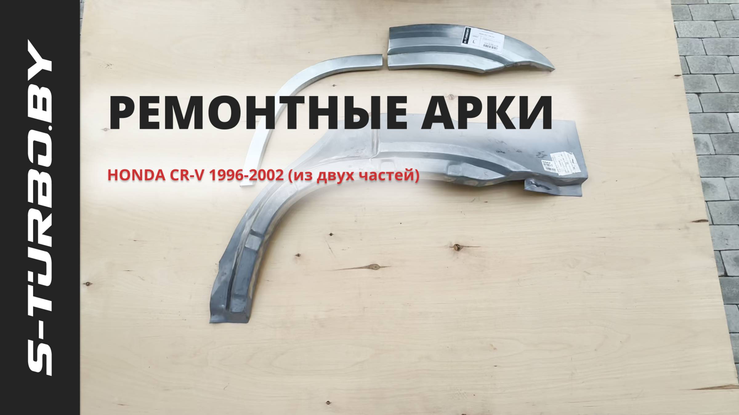 Задняя арка HONDA CR-V I от S-TURBO.BY