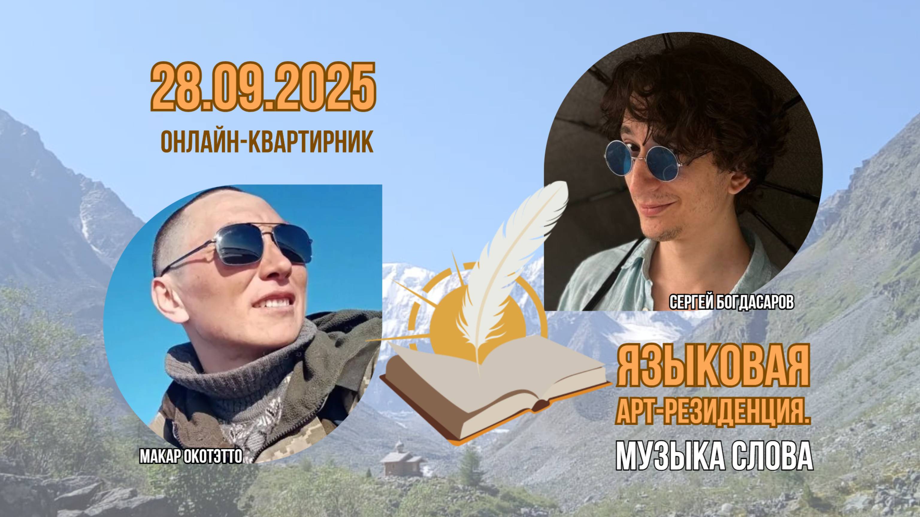 Второй квартирник проекта «Языковая арт-резиденция. Музыка слова»: Сергей Богдасаров, Макар Окотэтто
