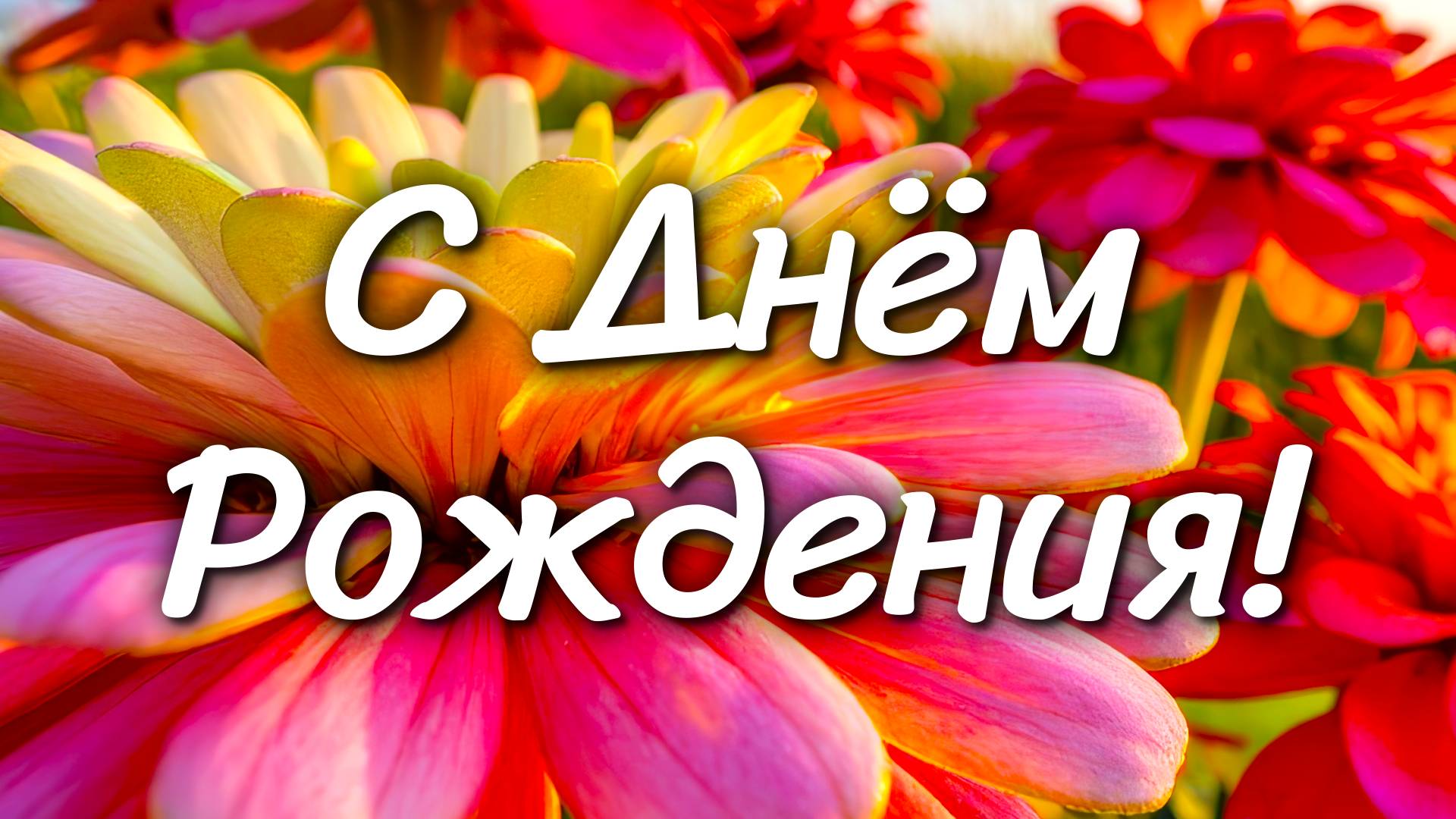 Красивое поздравление С Днем Рождения! Красивые пожелания под веселую музыку на день рождения!