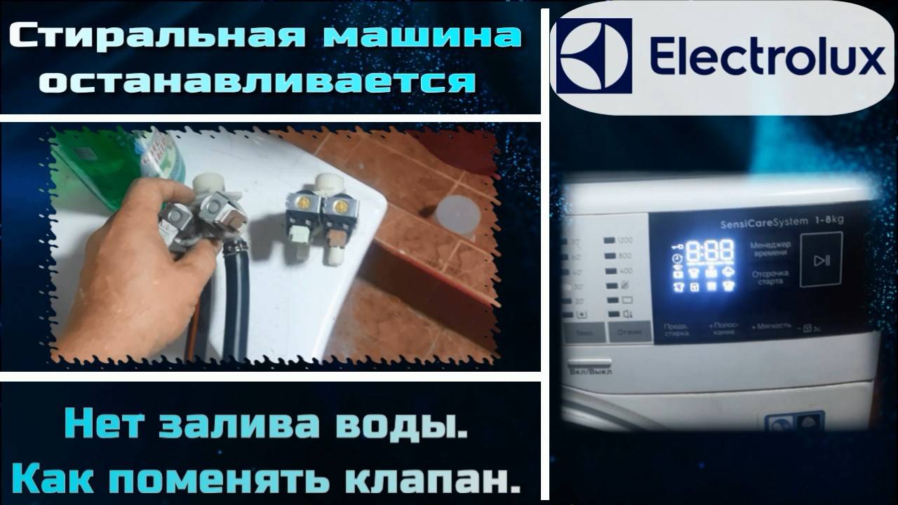 SM045 стиральная машина Electrolux останавливается, не заливает воду - как заменить заливной клапан