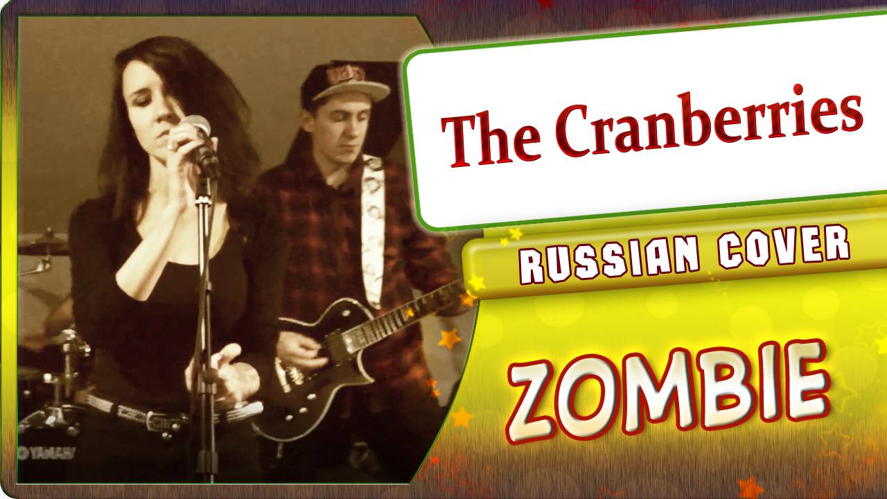 The Cranberries (Zombie) КАВЕР НА РУССКОМ  Marie Bibika