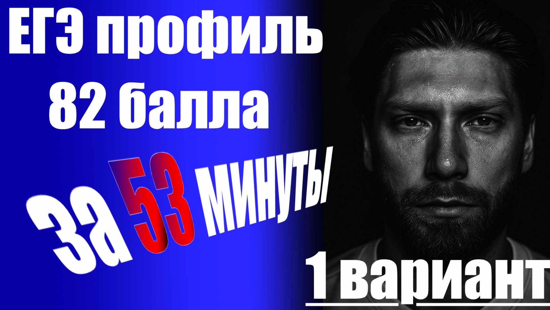 ЕГЭ 2026. 🔥82 балла за 53 минуты. Полная имитация экзамена: сложность, ошибки и их поиск!
