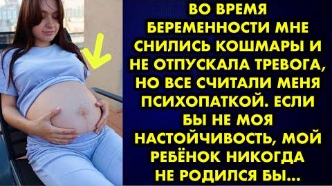Во время беременности мне снились кошмары и не отпускала тревога, но все считали меня психопаткой...